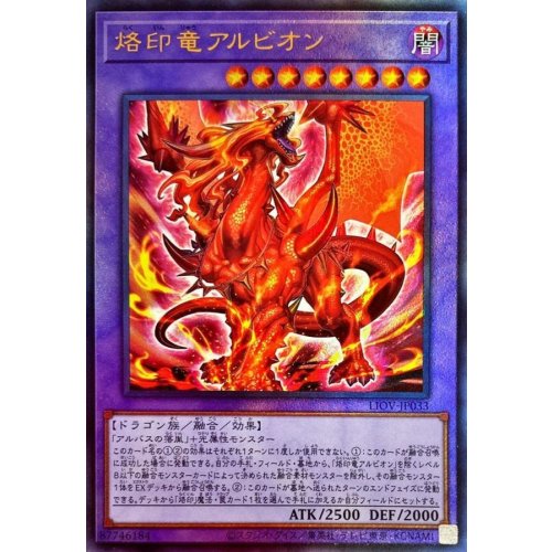 〔状態A-〕烙印竜アルビオン【レリーフ】{LIOV-JP033}《融合》