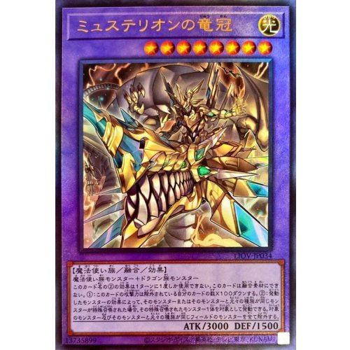 ミュステリオンの竜冠【レリーフ】{LIOV-JP034}《融合》