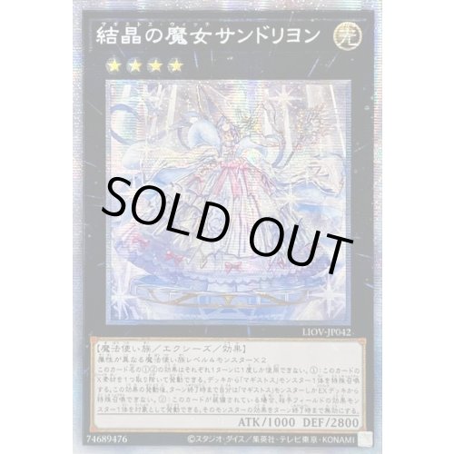 ☆アジア☆結晶の魔女サンドリヨン【プリズマティックシークレット】{アジアLIOV-JP042}《エクシーズ》