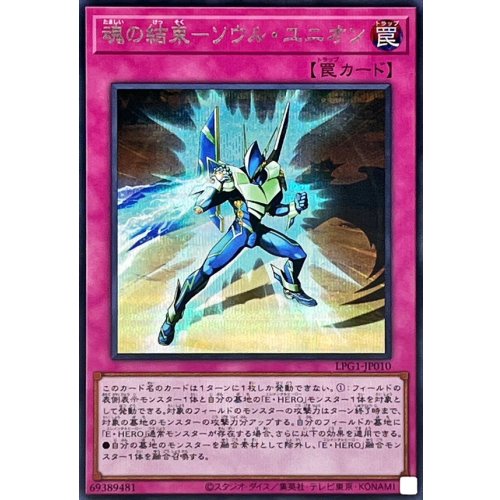 魂の結束ソウルユニオン【シークレット】{LPG1-JP010}《罠》