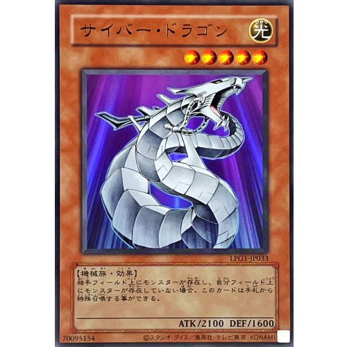 (旧枠)サイバードラゴン【ウルトラ】{LPG1-JP033}《モンスター》