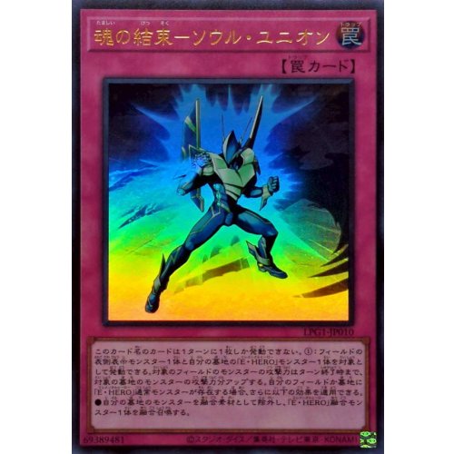 魂の結束ソウルユニオン【ウルトラ】{LPG1-JP010}《罠》