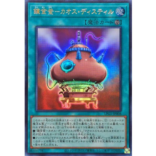 錬金釜カオスディスティル【ウルトラ】{LPG1-JP008}《魔法》
