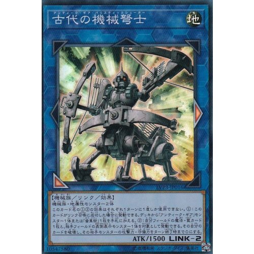 古代の機械弩士【スーパー】{LVP3-JP016}《リンク》