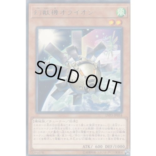 幻獣機オライオン【レア】{LVP3-JP054}《モンスター》