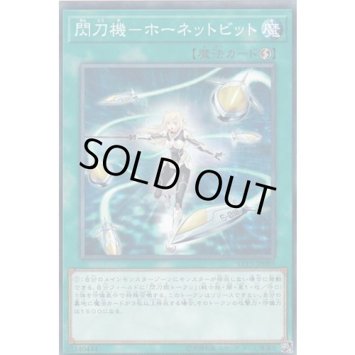 閃刀機ホーネットビット【ノーマル】{LVP3-JP089}《魔法》