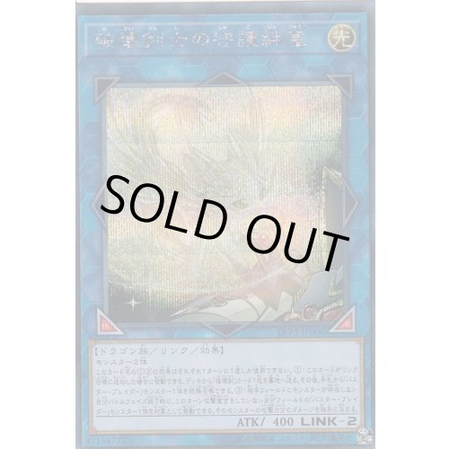 〔状態A-〕破壊剣士の守護絆竜【シークレット】{LVP3-JP006}《リンク》