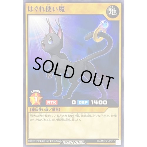 はぐれ使い魔【ノーマル】{RD/MRP2-JP017}《RDモンスター》