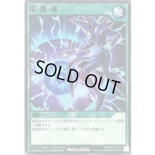 黒魔導【ノーマル】{RD/MRP2-JP087}《RD魔法》