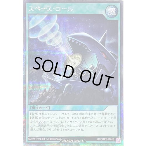 〔状態B〕スペースコール【シークレット】{RD/ORP2-JP018}《RD魔法》 - カードラッシュ[遊戯王]