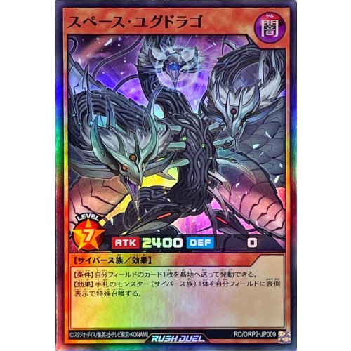 スペースユグドラゴ【スーパー】{RD/ORP2-JP009}《RDモンスター》