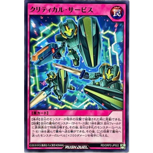 クリティカルサービス【ノーマル】{RD/ORP2-JP022}《RD罠》