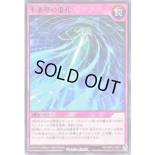 不条理の虚孔【ノーマル】{RD/ORP2-JP021}《RD罠》