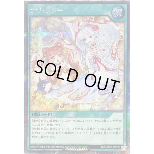 ラヴレター【シークレット】{RD/ORP2-JP050}《RD魔法》