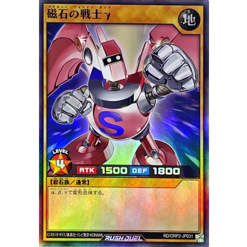 磁石の戦士γ【スーパー】{RD/ORP2-JP031}《RDモンスター》