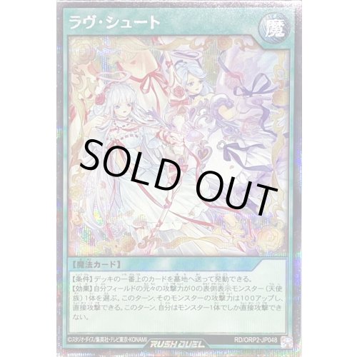〔状態A-〕ラヴシュート【シークレット】{RD/ORP2-JP048}《RD魔法》 - カードラッシュ[遊戯王]