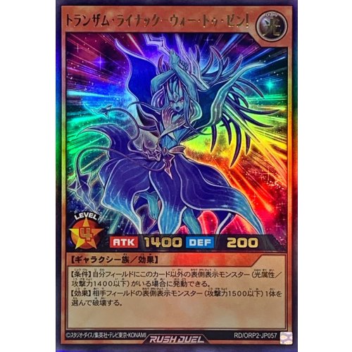 トランザムライナックウォートゥゼン!【ウルトラ】{RD/ORP2-JP057}《RDモンスター》