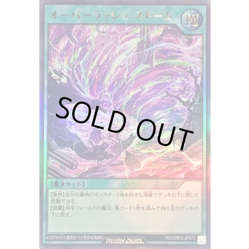 〔状態B〕オーバーラッシュストーム【ウルトラ】{RD/ORP2-JP077}《RD魔法》 - カードラッシュ[遊戯王]