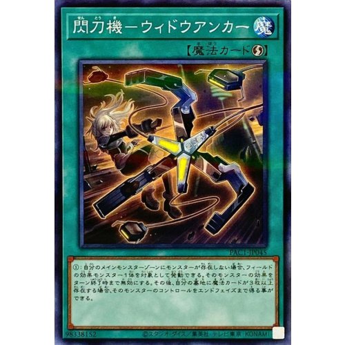 閃刀機ウィドウアンカー【ノーマルパラレル】{PAC1-JP045}《魔法》