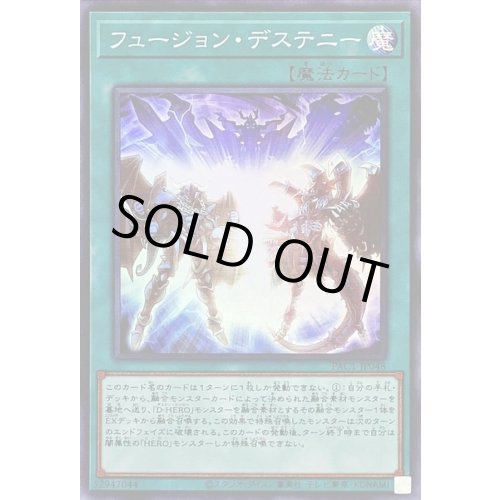 フュージョンデステニー【スーパー】{PAC1-JP048}《魔法》
