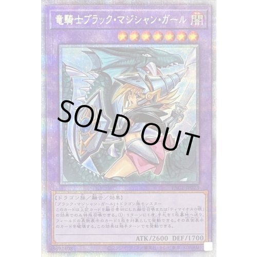 〔状態B〕(新)竜騎士ブラックマジシャンガール【プリズマティックシークレット】{PAC1-JP023}《融合》