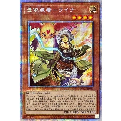 〔状態A-〕憑依装着ライナ【プリズマティックシークレット】{PAC1-JP033}《モンスター》 - Cardrush - 日淘任意门