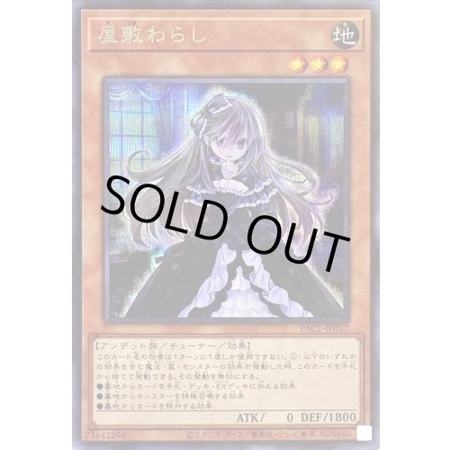 屋敷わらし(正面)【シークレット】{PAC1-JP017}《モンスター》