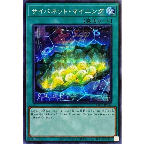 サイバネットマイニング【シークレット】{PAC1-JP047}《魔法》