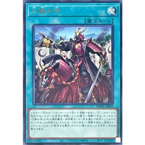 三戦の号【レア】{PHHY-JP069}《魔法》