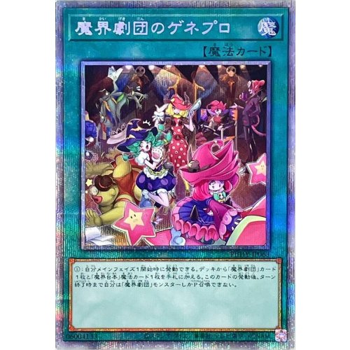 〔状態A-〕魔界劇団のゲネプロ【プリズマティックシークレット】{PHHY-JP063}《魔法》