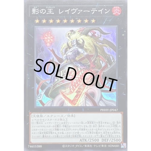 〔状態A-〕影の王レイヴァーテイン【スーパー】{PHHY-JP047}《エクシーズ》