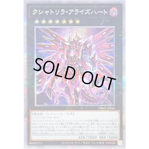 〔状態A-〕クシャトリラアライズハート【プリズマティックシークレット】{PHHY-JP046}《エクシーズ》