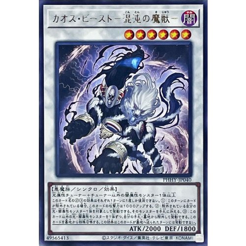 カオスビースト混沌の魔獣【レア】{PHHY-JP040}《シンクロ》