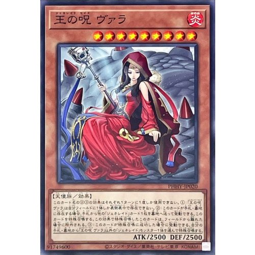 王の呪ヴァラ【ノーマル】{PHHY-JP020}《モンスター》