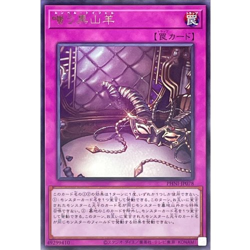 嗤う黒山羊【レア】{PHNI-JP078}《罠》