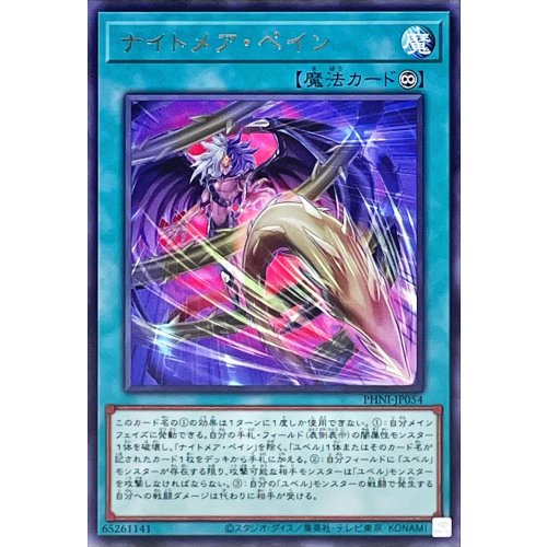 ナイトメアペイン【レア】{PHNI-JP054}《魔法》