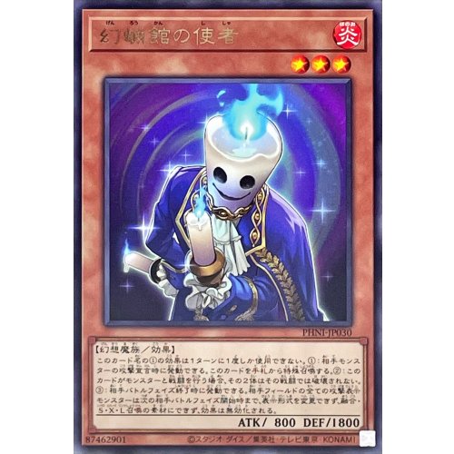 幻蝋館の使者【レア】{PHNI-JP030}《モンスター》