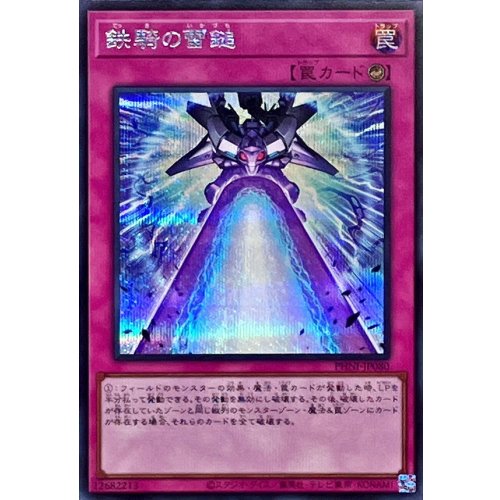 〔状態B〕鉄騎の雷鎚【シークレット】{PHNI-JP080}《罠》