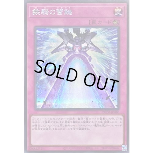 〔状態B〕鉄騎の雷鎚【シークレット】{PHNI-JP080}《罠》