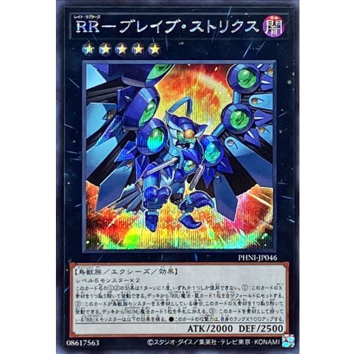 RRブレイブストリクス【シークレット】{PHNI-JP046}《エクシーズ》