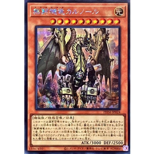 無窮機竜カルノール【シークレット】{PHNI-JP024}《モンスター》