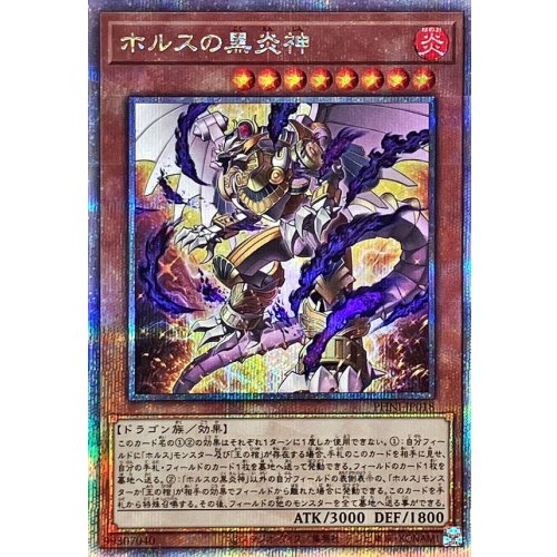 〔状態A-〕ホルスの黒炎神【クォーターセンチュリーシークレット】{PHNI-JP018}《モンスター》 - カードラッシュ[遊戯王]