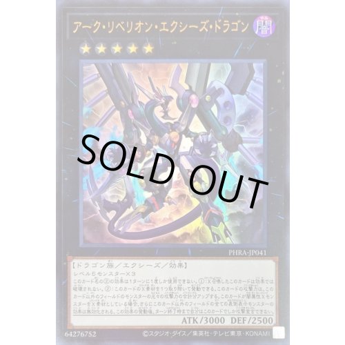 〔状態A-〕アークリベリオンエクシーズドラゴン【ウルトラ】{PHRA-JP041}《エクシーズ》