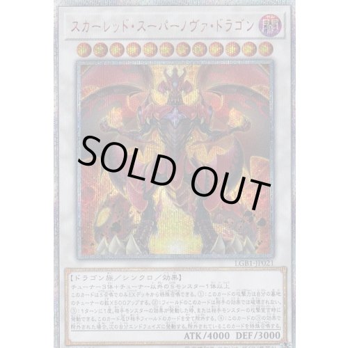 〔状態A-〕スカーレッドスーパーノヴァドラゴン【20thシークレット】{LGB1-JP021}《シンクロ》