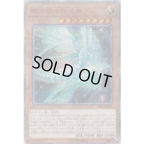 銀河眼の残光竜【20thシークレット】{LGB1-JP029}《モンスター》