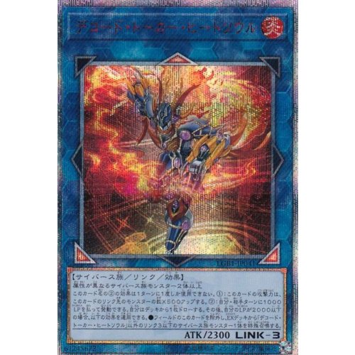 〔状態A-〕デコードトーカーヒートソウル【20thシークレット】{LGB1-JP041}《リンク》