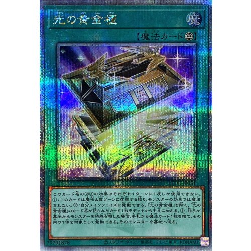 光の黄金櫃【クォーターセンチュリーシークレット】{LEDE-JP051}《魔法》