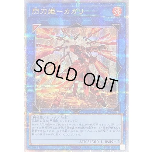 〔状態B〕[新]閃刀姫カガリ(右向)【クォーターセンチュリーシークレット】{QCAC-JP059}《リンク》 - カードラッシュ[遊戯王]