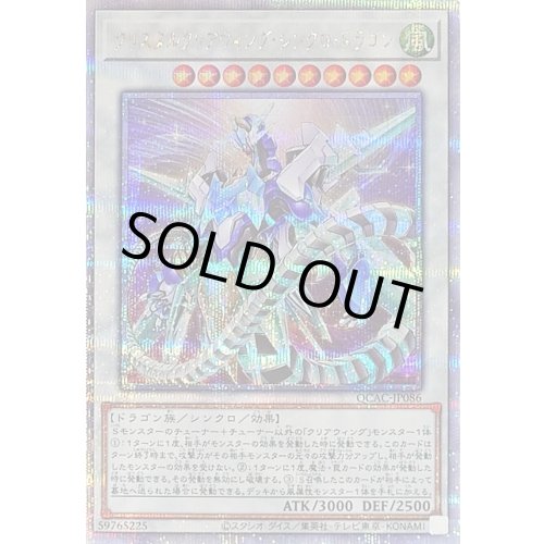 〔状態B〕クリスタルクリアウィングシンクロドラゴン【クォーターセンチュリーシークレット】{QCAC-JP086}《シンクロ》 - カードラッシュ[遊戯王]