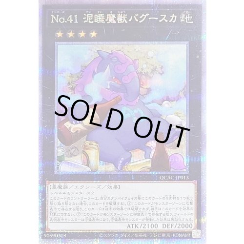 〔状態B〕No41泥睡魔獣バグースカ(酒)【クォーターセンチュリーシークレット】{QCAC-JP013}《エクシーズ》 - カードラッシュ[遊戯王]